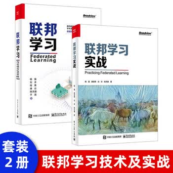 【出版社直供】 联邦学习实战