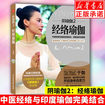 阴瑜伽2：经络瑜伽（中医经络与印度瑜伽完美结合，国内首本经络瑜伽）开启身体自愈力 健身 减肥 养生