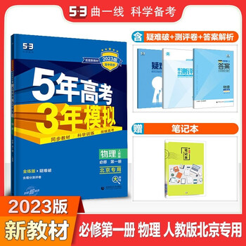 包邮2023版新教材五三高中物理必修第一册必修1人教版北京专用 曲一线5年高考3年模拟53高中同步全练全解必修一高一上北京人教