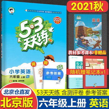 2021秋53天天练六年级上册英语 BJ北京版小学6年级上册英语同步练习册配北京课改版