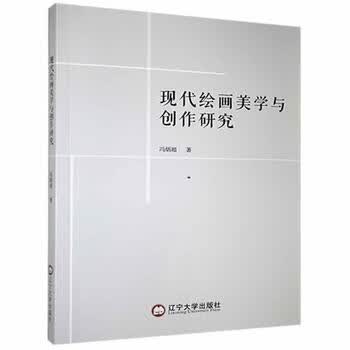 现代绘画美学与创作研究冯炳超辽宁大学出版社有限责任公司9787561099339 绘画书籍