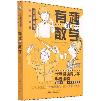 有趣的数学/别莱利曼趣味科普经典丛书