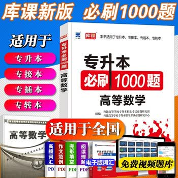 全国通用版天一库课备考2022专升本招生考试教材 升本帮大学语文管理学英语专升本专插本专接本必刷题库 高等数学必刷1000题