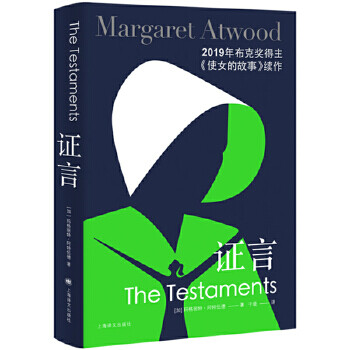 [正版图书] 证言 【加】玛格丽特·阿特伍德著,于是 上海译文出版社 9787532785056