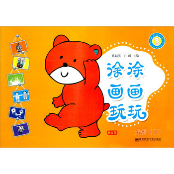 涂涂画画玩玩（大班下修订版）/熊宝宝乐园