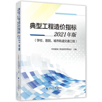 典型工程造价指标2021年版（学校、医院、城市轨道交通工程）