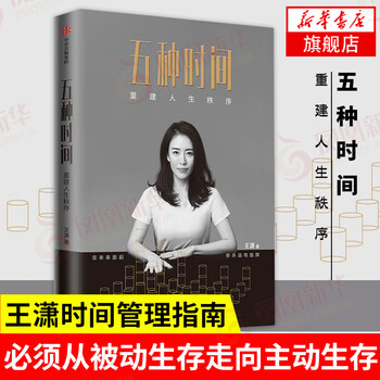 五种时间：重建人生秩序 王潇时间管理指南 人生秩序 掌控人生 自我实现个人修养成长励志暖心成功书籍