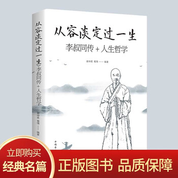 从容淡定过一生 李叔同传+人生哲学 正版 谢坤柔蜀倩 著 中国哲学社科 弘一法师传记 佛教宗教 律宗