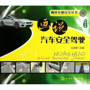 画说汽车安全驾驶【正版图书，放心下单】