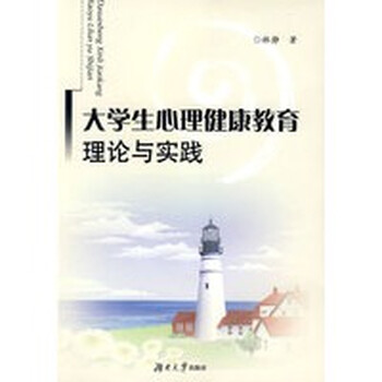 大学生心理健康教育理论与实践