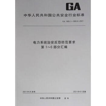 全套6部分 GA 1800.1～1800.6-2021电力系统治安反恐防范要求 第1～6部分汇编