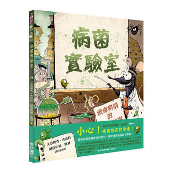 台版 病菌实验室 联经出版 理查普雷特 儿童读物科学知识故事启蒙科普儿童图画