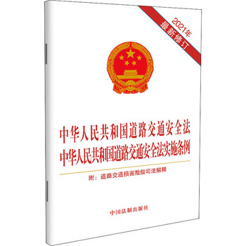 中华人民共和国道路交通安全法 中华人民共和国道路交通安全法实施条例 附:道路交通 书籍