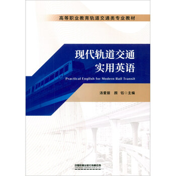 现代轨道交通实用英语
