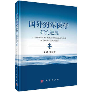 国外海军医学研究进展  科学出版社