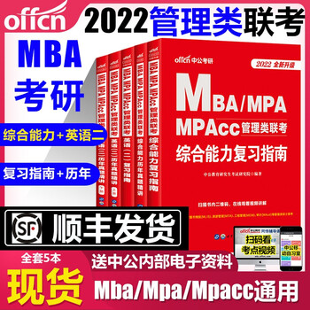 中公MBA MPA MPACC 考研管理类联考2022年教材综合能力考研数学逻辑写作英语二在职研究生