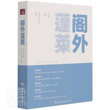 正版 阁外蓬莱者_孙小荣责_张旭绘画_摄影_9787503267437