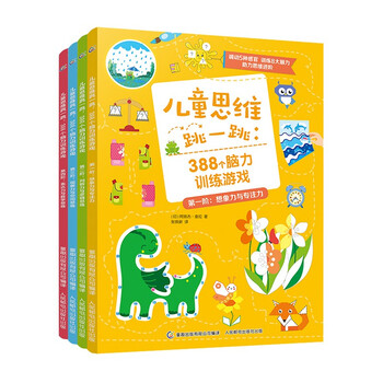 儿童思维跳一跳：388个脑力训练游戏（4册套装）