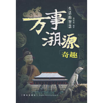 万事溯源奇趣:生活的智慧