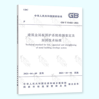 GB/T 51422-2021建筑金属板围护系统检测鉴定及加固技术标准