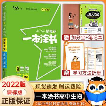 【科目自选】2022版一本涂书高中课标版 高中教辅学霸提分笔记 高一二三知识手册 高考必刷题 生物 老教材