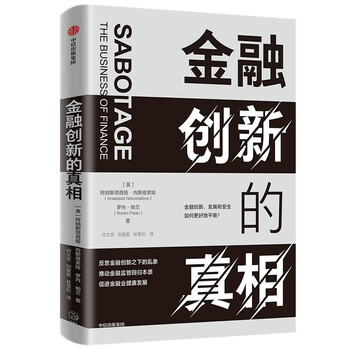 金融创新的真相9787521729283