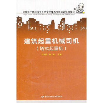 【新华书店 正版书籍】建筑施工特种作业人员安全技术考核培训统编教材：建筑起重机械司机（塔式起重机）仝茂祥,徐惠主编中 正版图书绘本