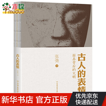 古人的表情(面具背后的文明)