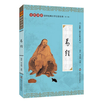 尚雅国学经典 易经 大字注音全本无删减