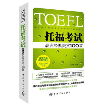 TOEFL托福考试晨读经典美文100篇