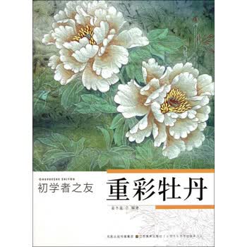 重彩牡丹/初学者之友
