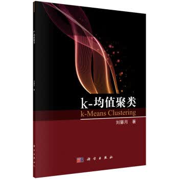 包邮 k-均值聚类 刘馨月 著 科学出版社