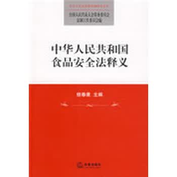 中华人民共和国食品安全法释义