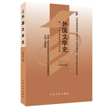 外国文学史(汉语言文学专业本科段2009年版全国高等教育自学考试指定教材)