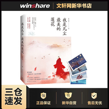 我是凡尘最美的莲花 夏风颜  书籍
