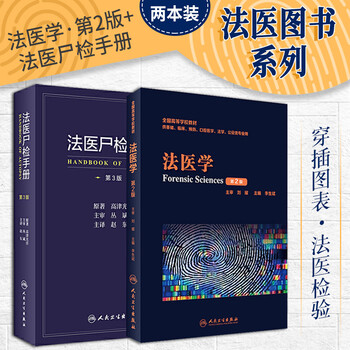 法医学第2版+法医尸检手册第3版 两本套装 人民卫生出版社 法医临床学 法医精神病学 医疗纠纷 法