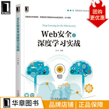 包邮 Web安全之深度学习实战[图书]7017944