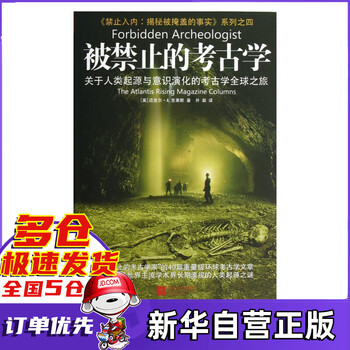 被禁止的考古学(关于人类起源与意识演化的考古学全球之旅)/禁止入内揭秘被掩盖的事实系