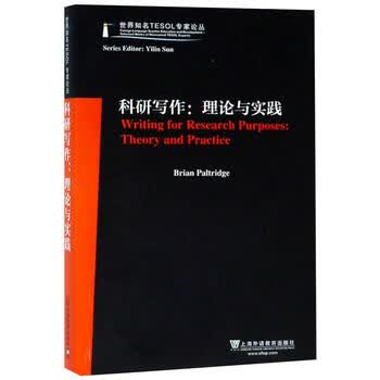 科研写作:理论与实践 图书