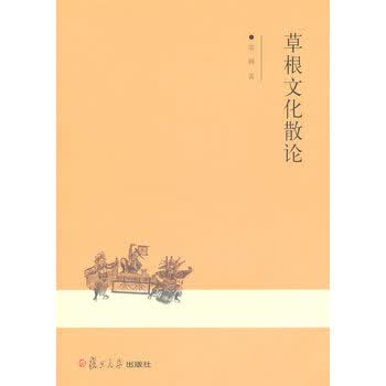 草根文化散论