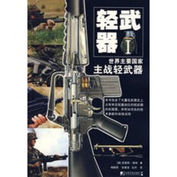 轻武器——世界主要国家主战轻武器