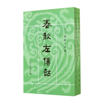 春秋左传诂(上下)