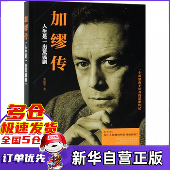 加缪传(人生是一出荒诞剧)