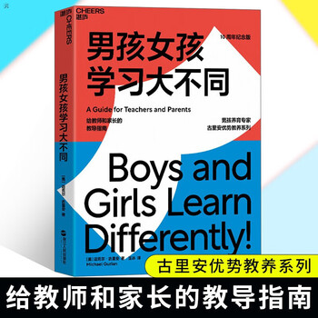 男孩女孩学习大不同 10周年纪念版 关于性别差异对学习的影响 读这一本就对了 科学教养 家庭教育书Y