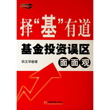 择“基”有道—基金投资误区面面观
