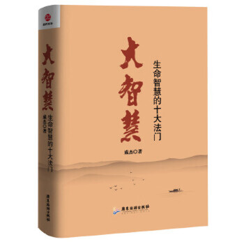 大智慧：生命智慧的十大法门