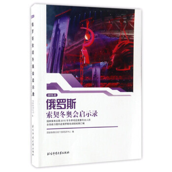 2015年俄罗斯索契冬奥会启示录 【正版书】