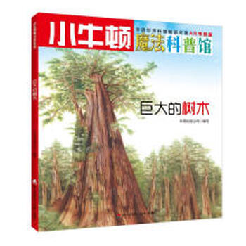 【正版图书】小牛顿魔法科普馆·巨大的树木