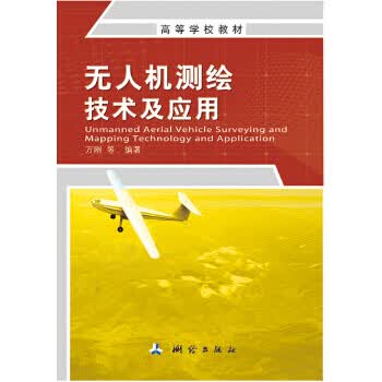 无人机测绘技术及应用 书角破损万刚