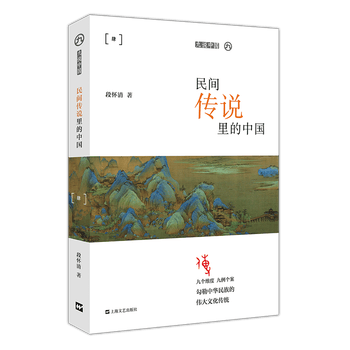 民间传说里的中国/九说中国